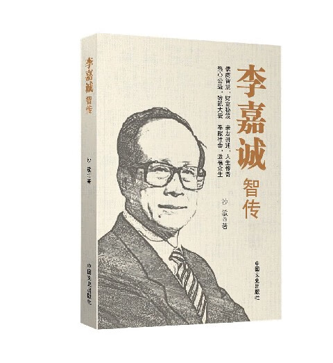 李嘉诚智传
