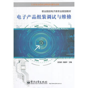 电子产品组装调试与维修