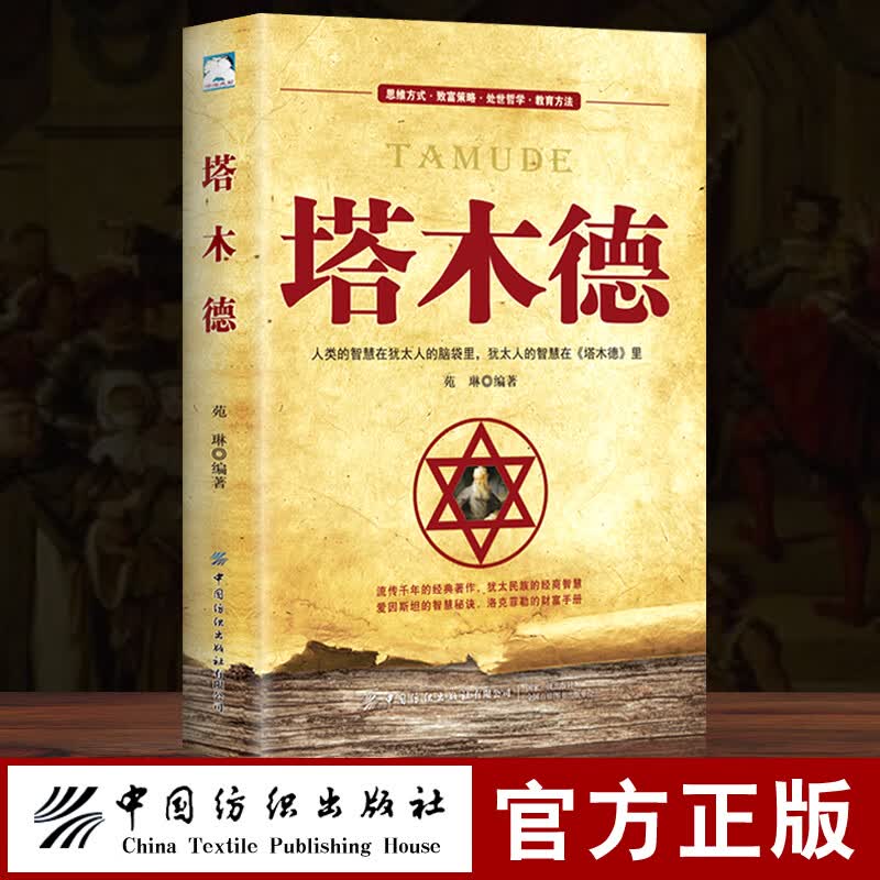 塔木德大全集中文版智慧全书犹太人的书创业与致富做生意经商财富自由成功励志书籍书排行榜经典木塔德原 典木塔德原