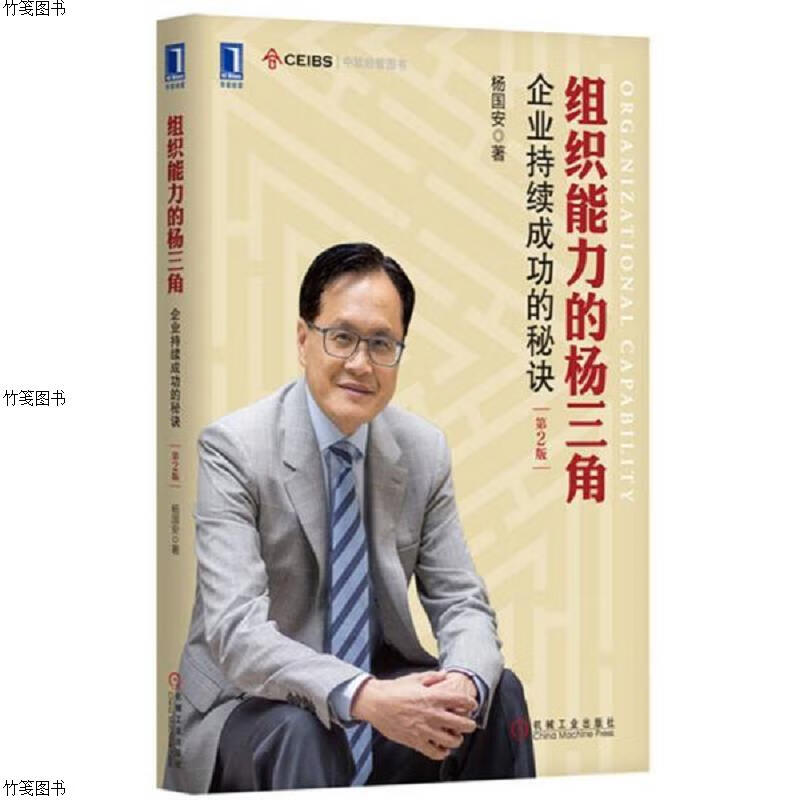 组织能力的杨三角：企业持续成功的秘诀