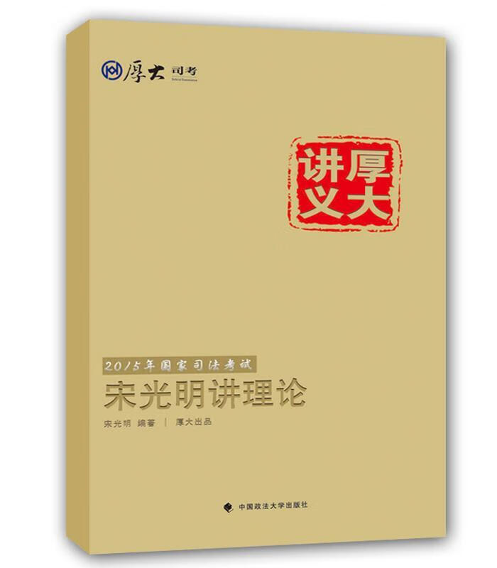 2015国家司法考试厚大讲义宋光明讲理论