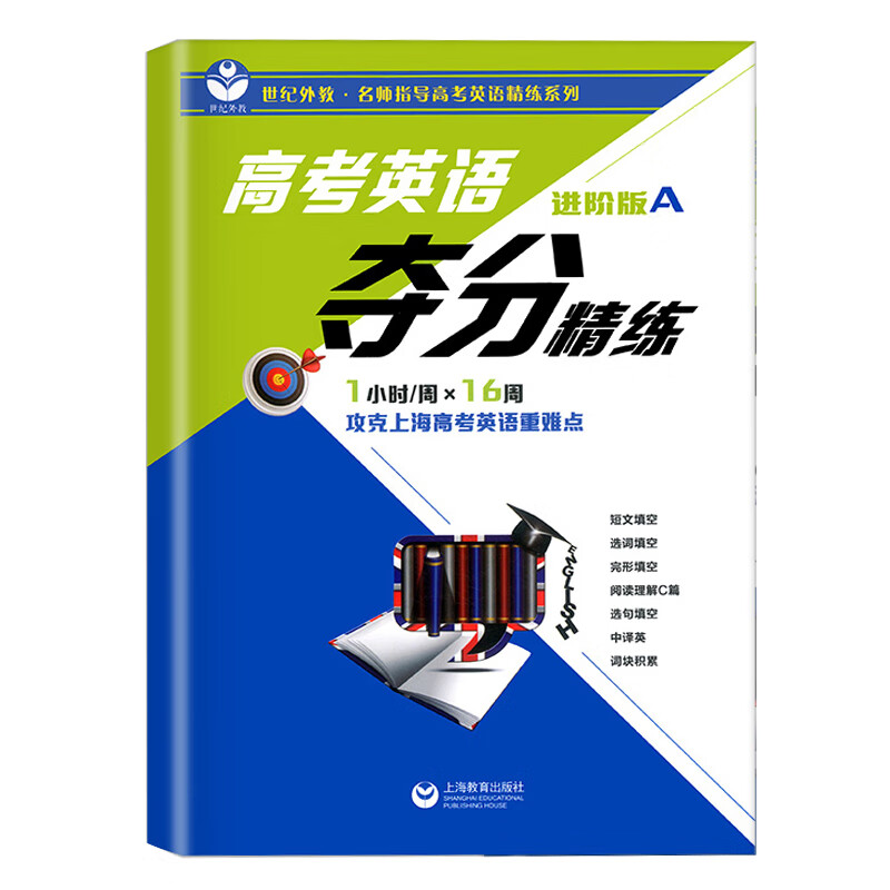 系列】世纪外教高考英语夺分精练基础版进阶版冲刺版A+B含答案解析名师指导精炼复习重难点高一高二高三适用上海教育出版社 进阶版A 高中三年级
