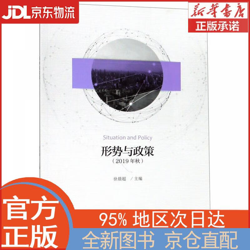 【全新畅销书籍】形势与政策（2019年秋） 徐晨超 浙江大学出版社