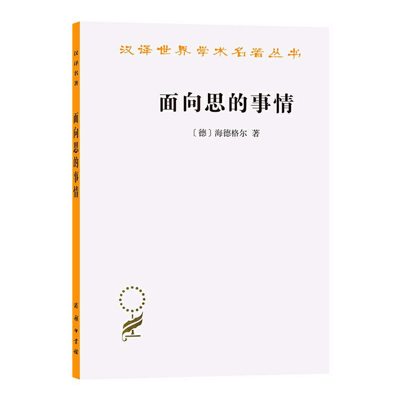 面向思的事情 汉译世界学术名著丛书 （德）海德格尔著 商务印书馆
