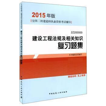 建设工程法规及相关知识复习题集 本书编委会【书】