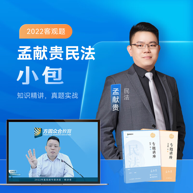 2022众合法考孟献贵民法小包精讲真金题法考课程配教材资料