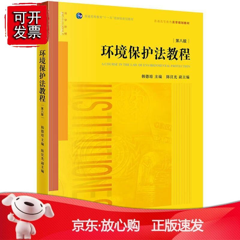 环境保护法教程（第八版）