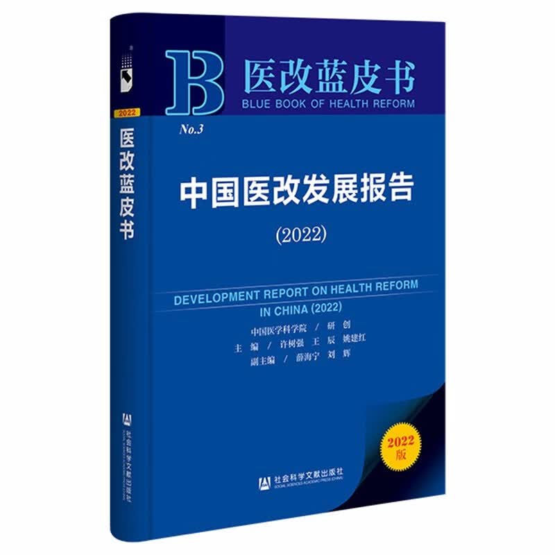 医改蓝皮书：中国医改发展报告（2022）