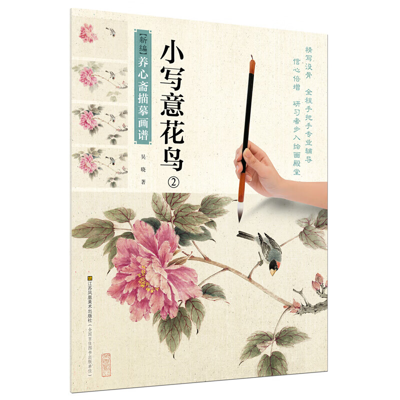 国画技法 新编养心斋描摹画谱 小写意花鸟2 花鸟国画书籍 江苏凤凰美术出版社