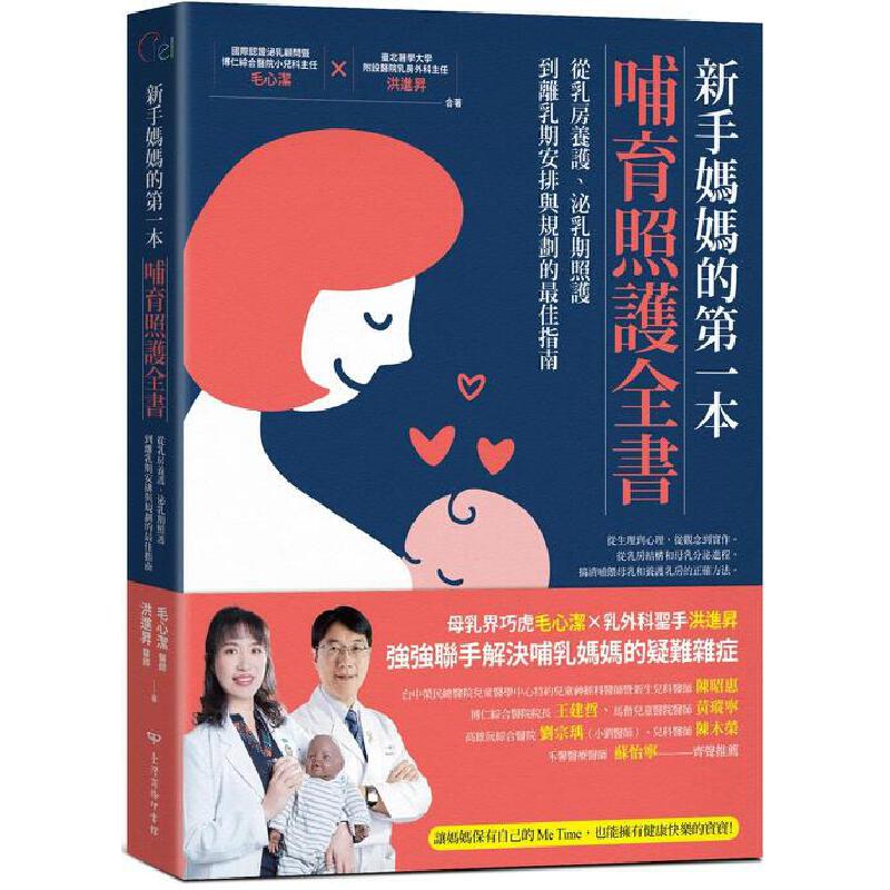 预售 新手妈妈的本哺育照护全书：从乳房养护、泌乳期照护，到离乳期安排与规划的*佳指南 中国台湾商务 毛心