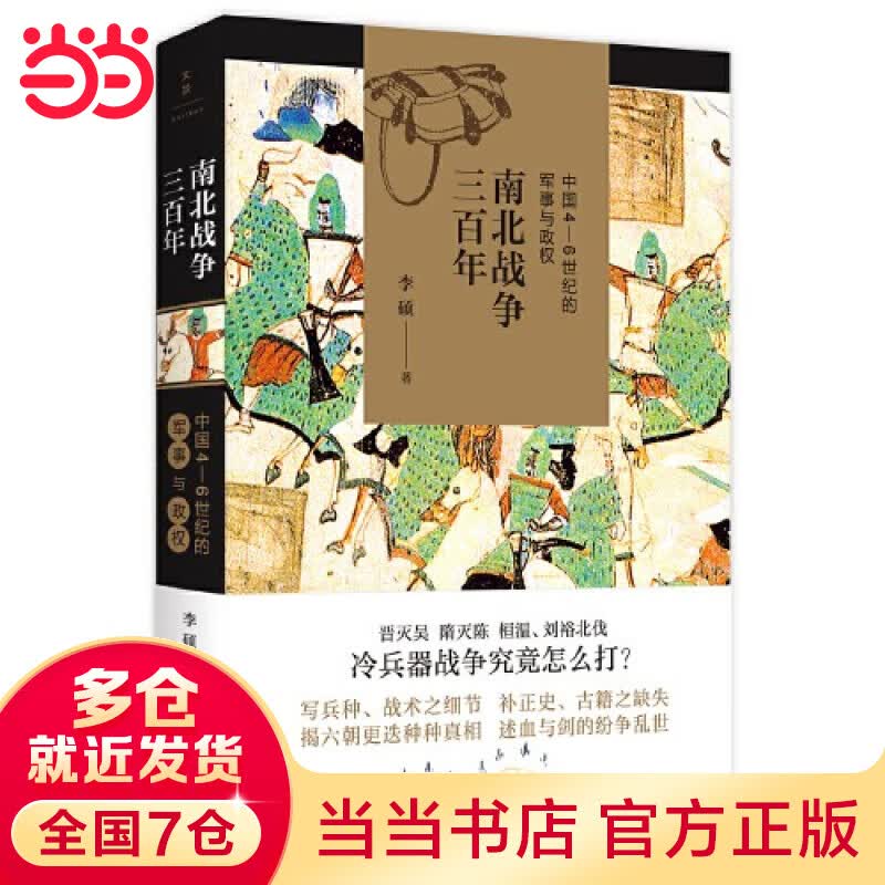 【当当 书籍】翦商 殷周之变与华夏新生 李硕作品集系列 自选 全套5册（含翦商、孔子大历史等） 南北战争三百年 : 中国4—6世纪的军事与政权