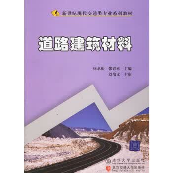 道路建筑材料