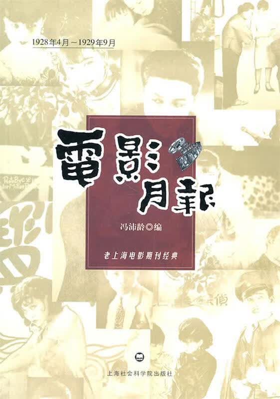 电影月报 冯沛龄