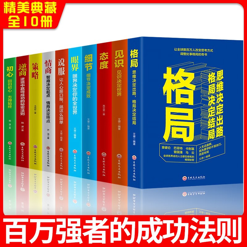 抖音推荐成功励志10册 眼界 格局 态度 见识 情商 逆商 说服 策略成功励志 抖音推荐高情商书籍
