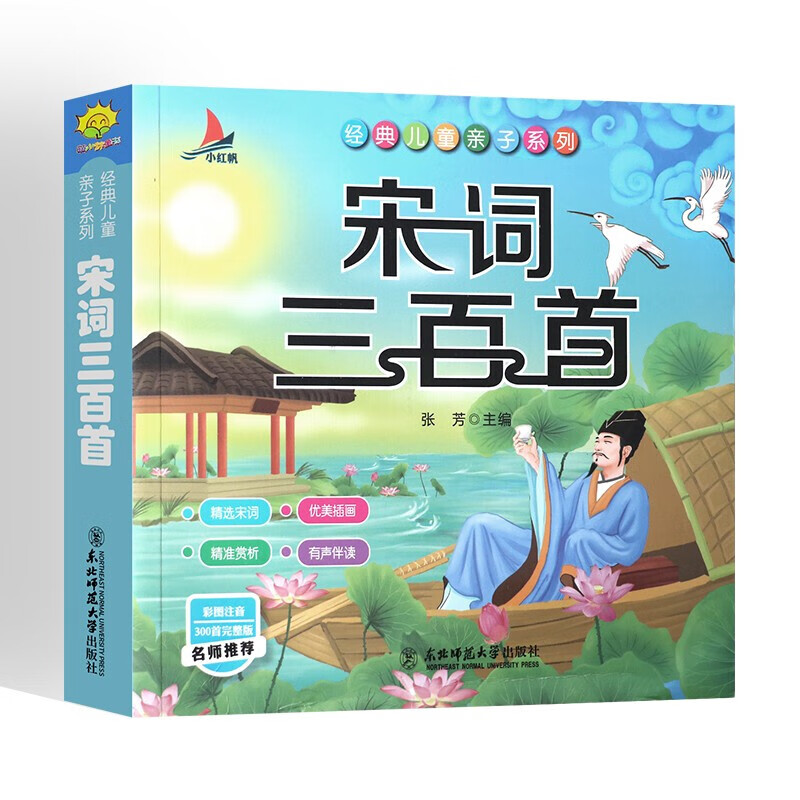 宋词三百首完整版（注音彩绘版）有声伴读小学生1-6年级课外读物国学经典儿童亲子系列名师推荐精选智慧故事