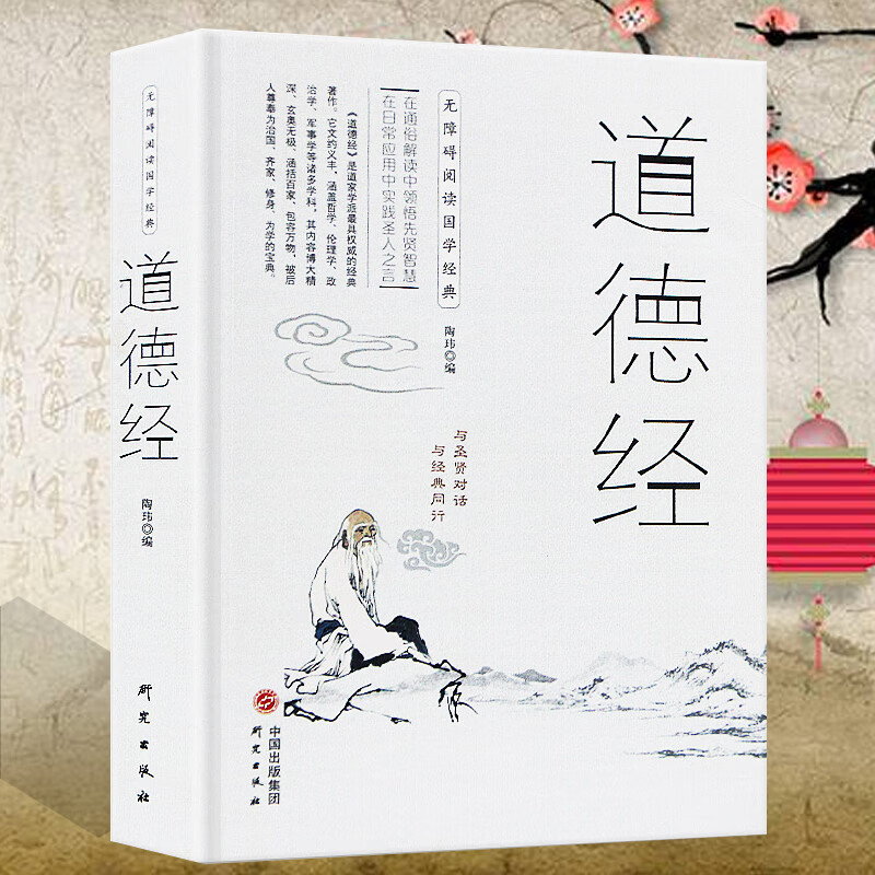道德经 中国古籍文学名著哲学宗教 无障碍阅读 与圣贤对话与经典同行 品读经典系列国学经典畅销阅读书