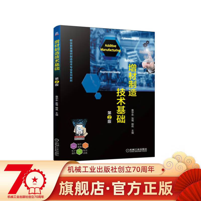 增材制造技术基础 第2版 鲁华东 张骜 杨帆 9787111711537 职业教育增材制造技术专业系列教材