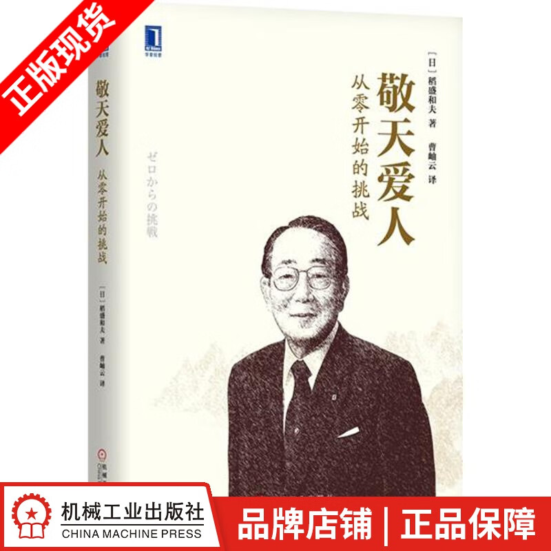 包邮 敬天爱人:从零开始的挑战 (日)稻盛和夫|8078592