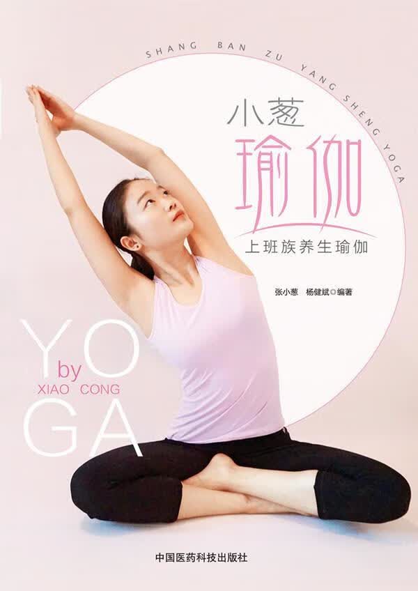 全新现货速发 小葱瑜伽——上班族养生瑜伽 9787506777926 张小葱 中国医药科技出版社