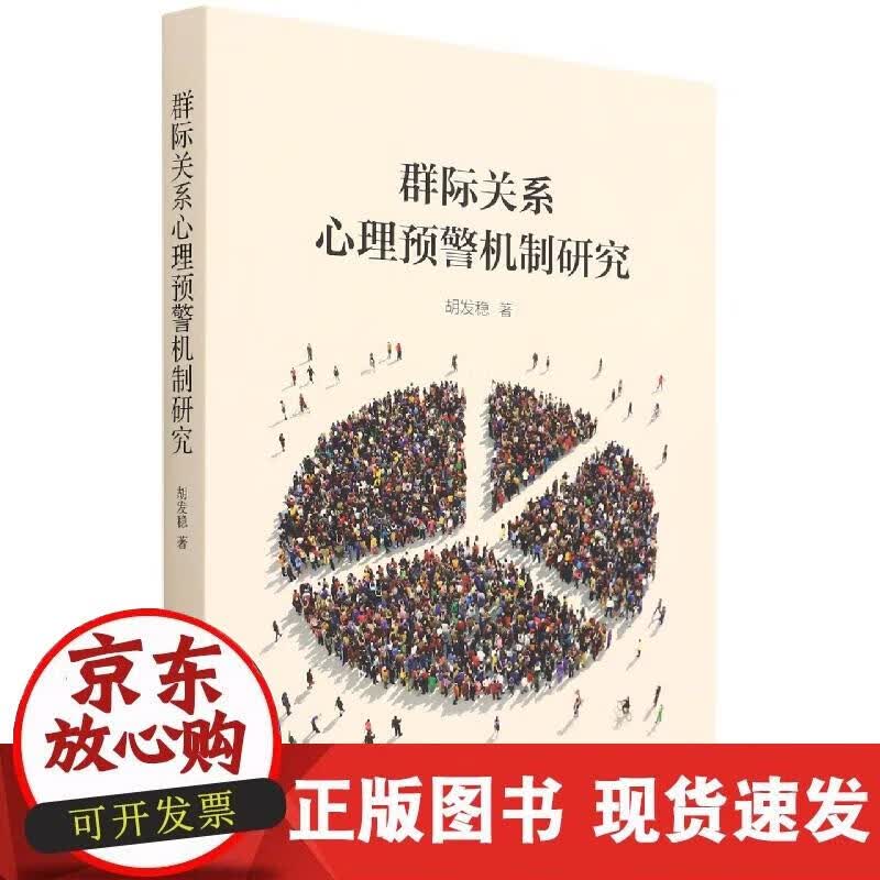 【现货】群际关系心理预警机制研究