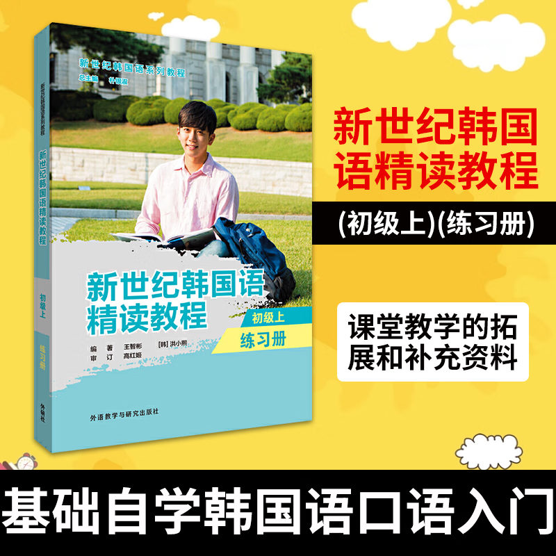 新世纪韩国语精读教程(初级上)(练习册) 韩国语基础教程 韩语书籍 基础自学韩国语口语入门
