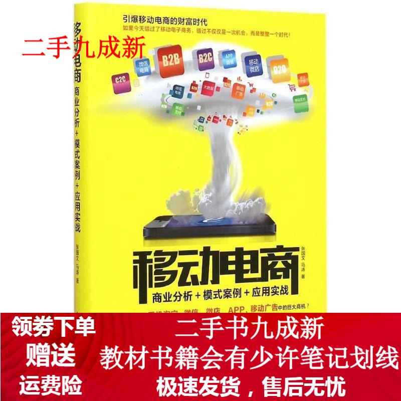 移动电商:商业分析＋模式案例＋应用实战 张国文 9787115387851 人民邮电出版社