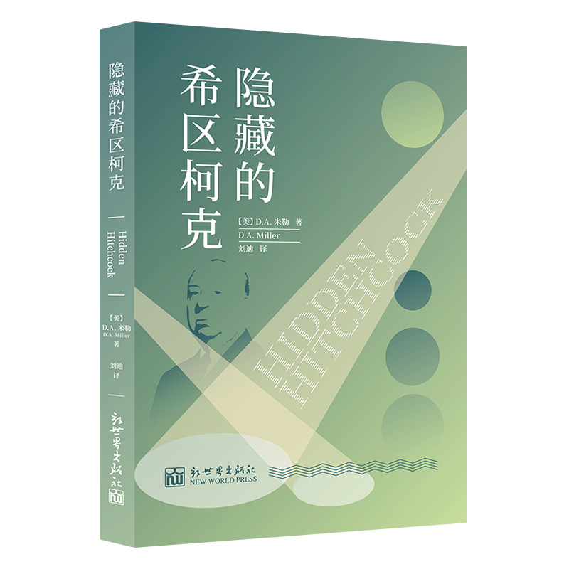 隐藏的希区柯克 (美)D.A.米勒