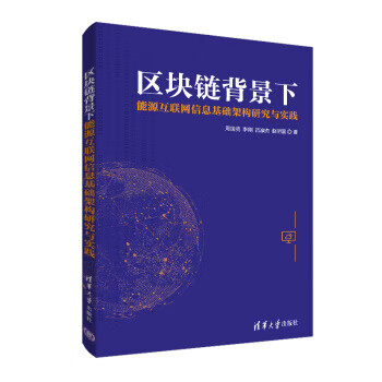 区块链背景下能源互联网信息基础架构研究与实践