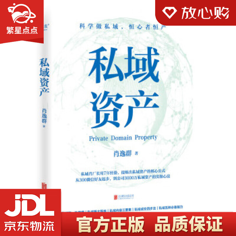 私域资产 果麦文化,出品,肖逸群 著 北京联合出版公司