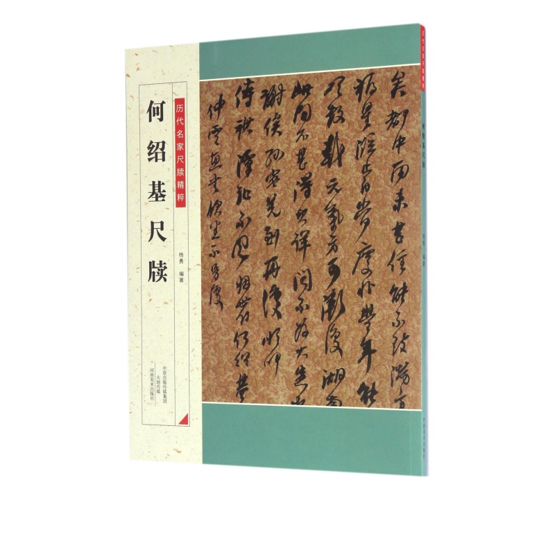 何绍基尺牍/历代名家尺牍精粹
