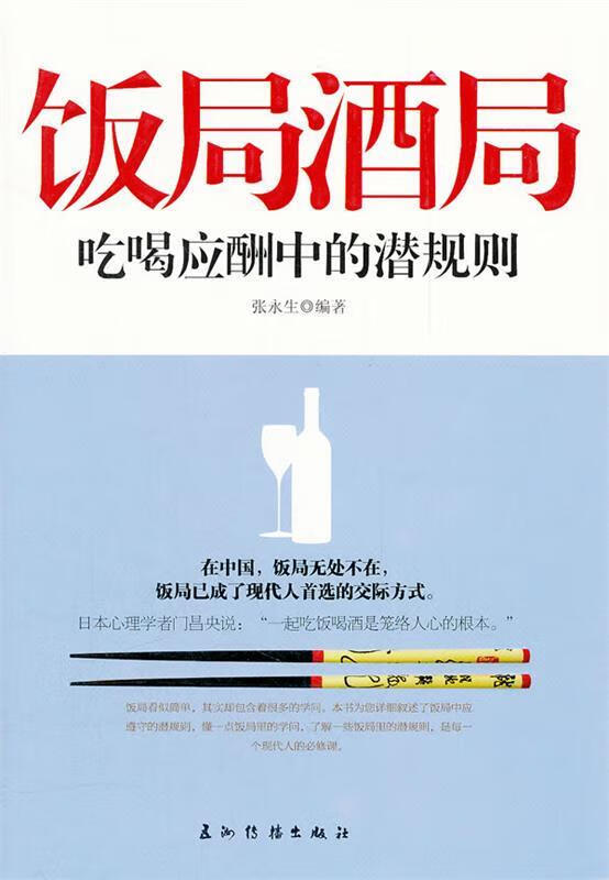 饭局酒局吃喝应酬中的潜规则 张永生编著