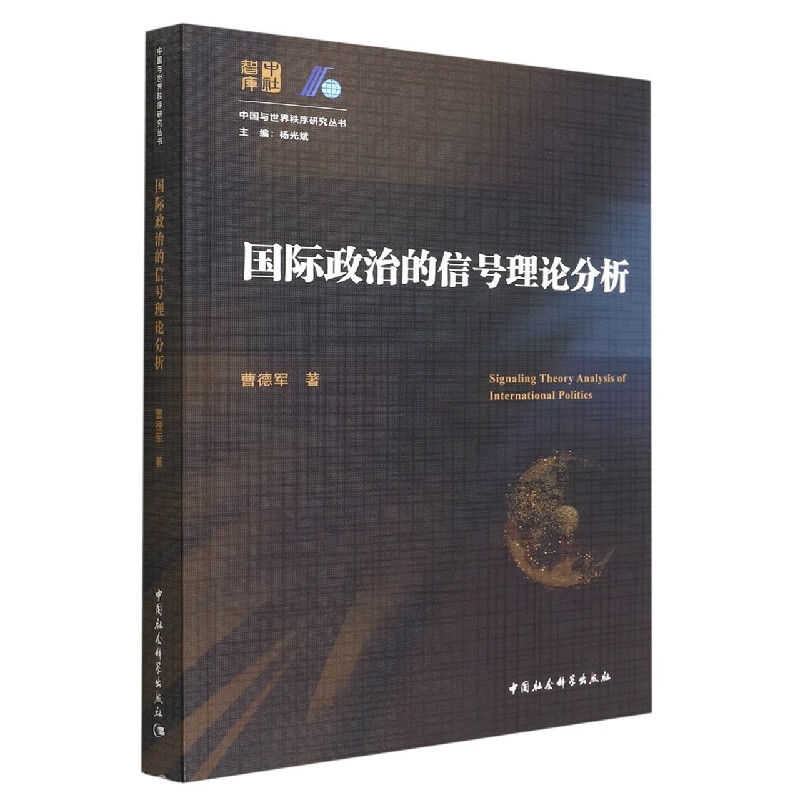 国际政治的信号理论分析/中国与世界秩序研究丛书 曹德军