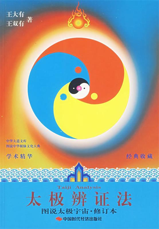太极辩证法【好书，下单速发】