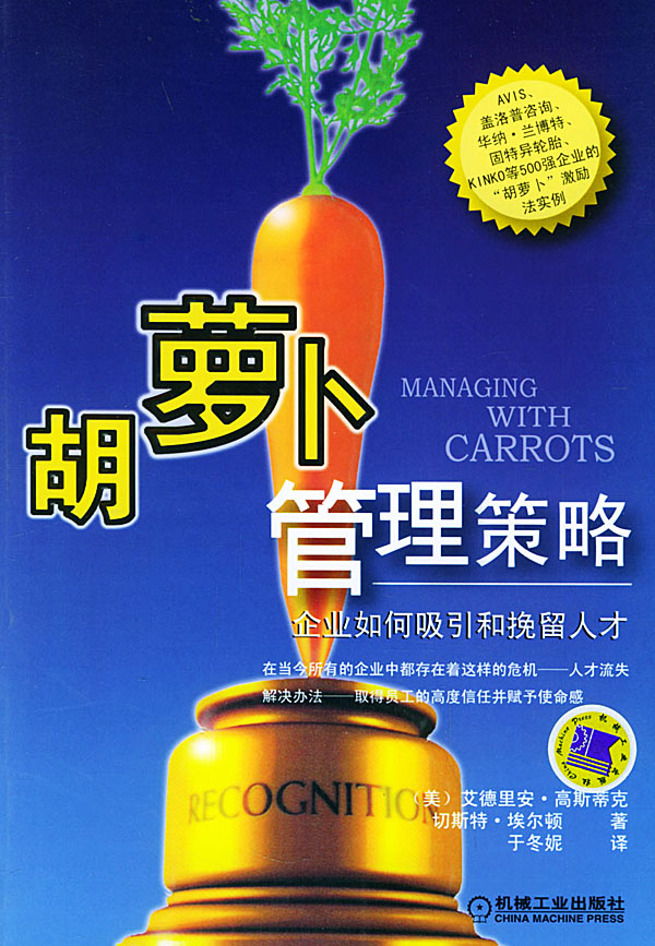 【书】胡萝卜管理策略