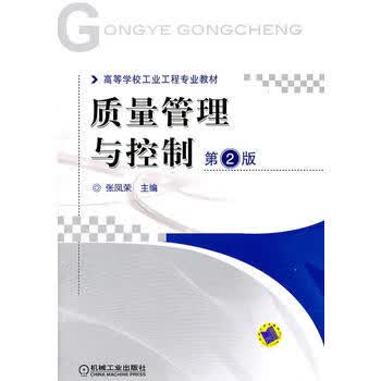 现货:质量管理与控制 2版 张凤荣 9787111349358