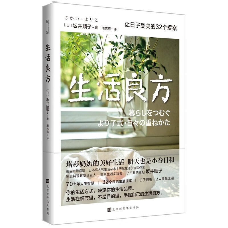 生活良方：让日子变美的32个提案 何为美好生活系列 家居指南生活百科书