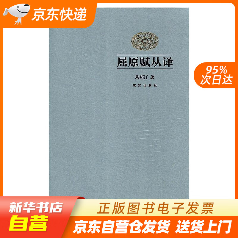 屈原赋从译 从药汀 故宫出版社 9787513412810 籍