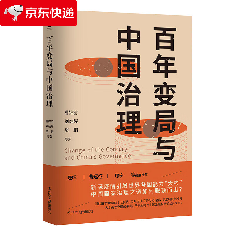 百年变局与中国治理 曹锦清等当前中国学者 立足国情时局 梳理历史传统 解锁新时代中国治理之道 中国历史文学书籍 9787205103033