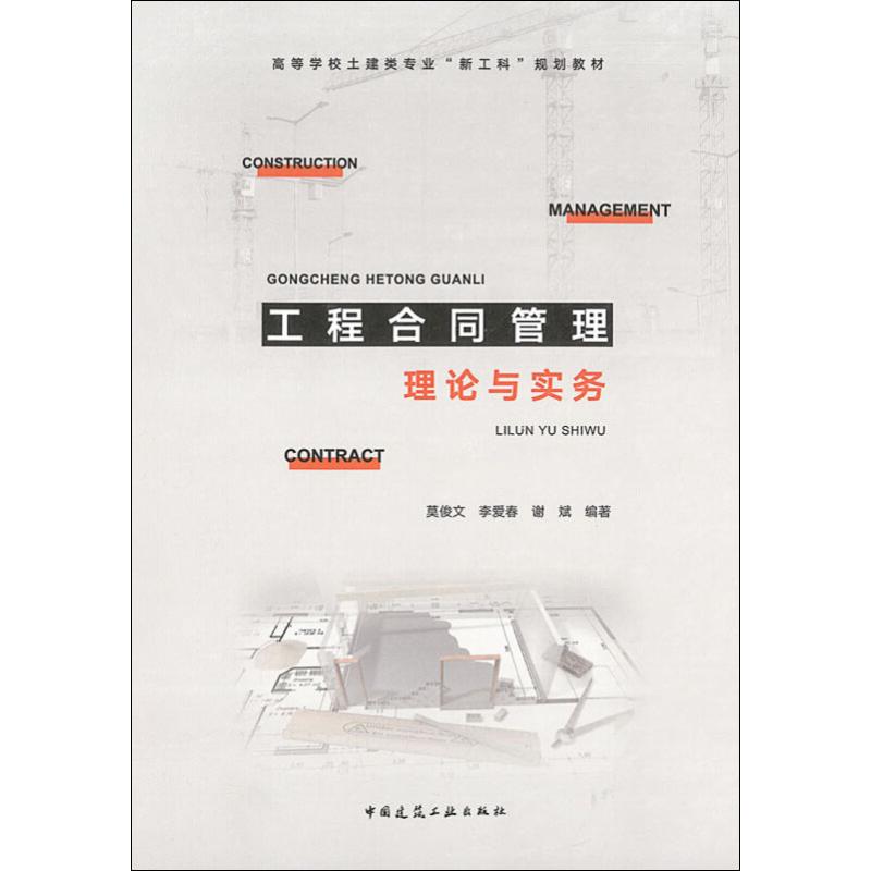 工程合同管理理论与实务