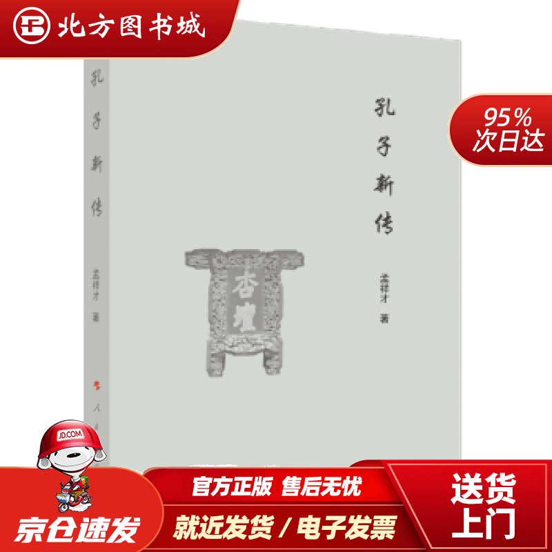 【现货】孔子新传孟祥才著人民出版社 北方图书城