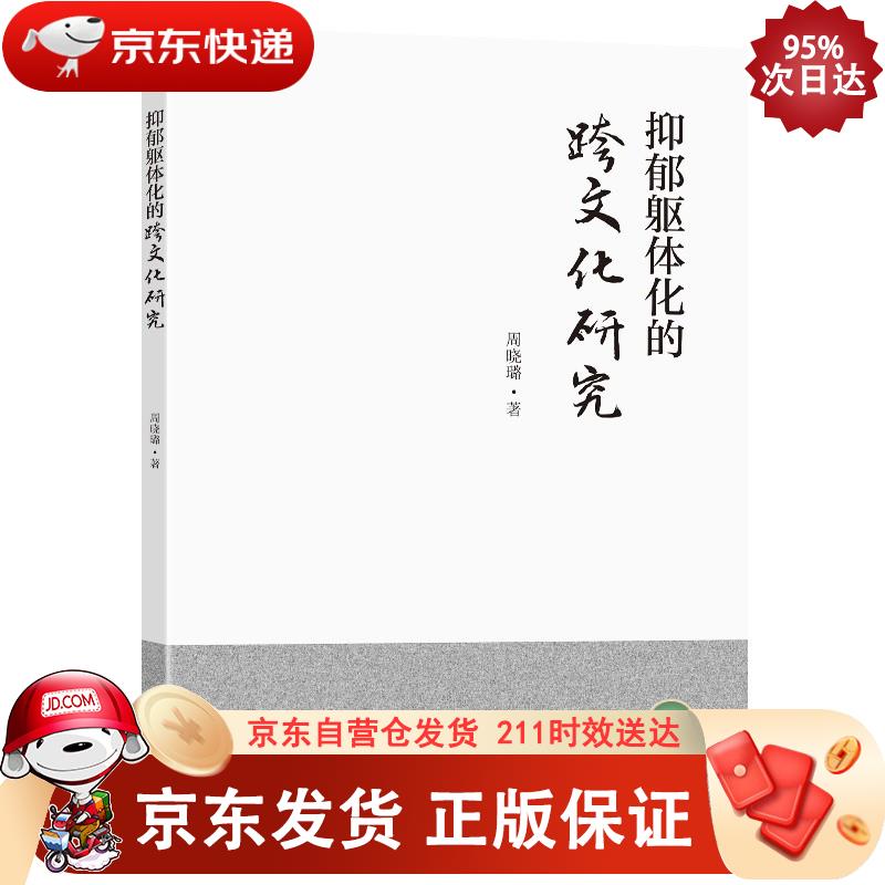 抑郁躯体化的跨文化研究 周晓璐 9787576601220
