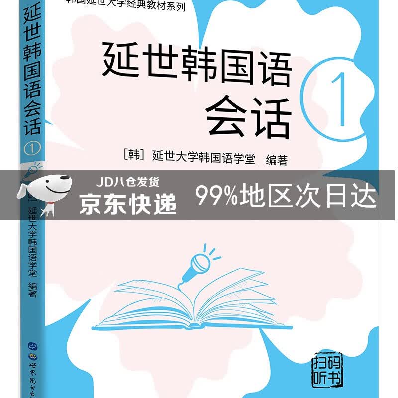 延世韩国语会话1（扫码听书）