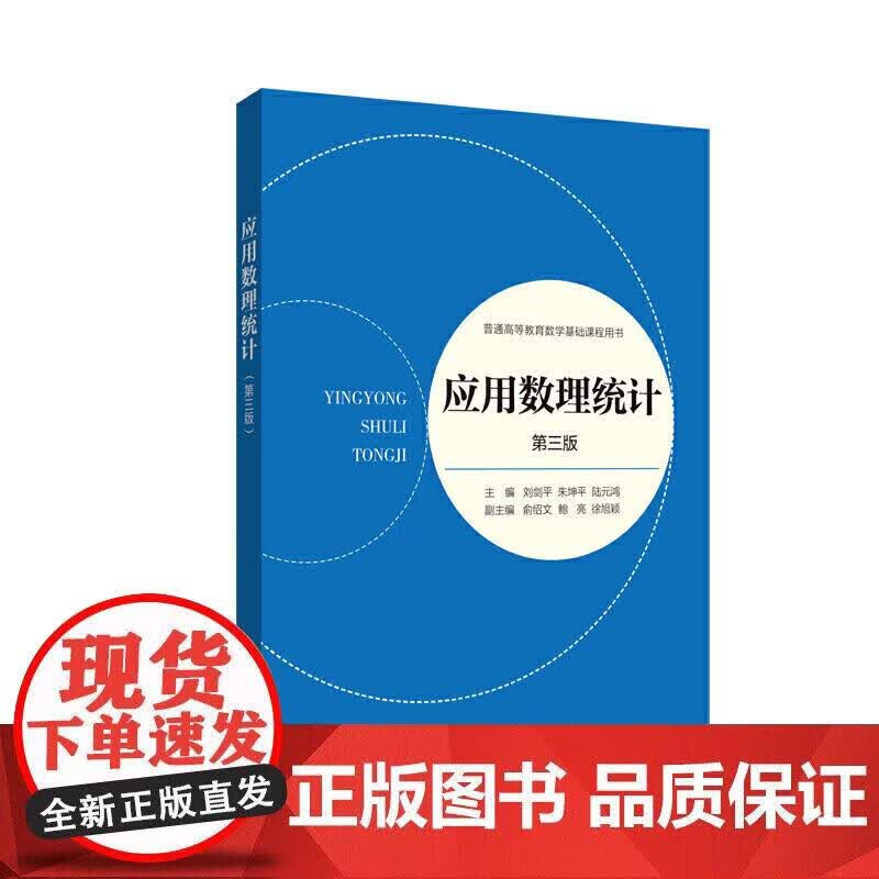 应用数理统计(第三版)