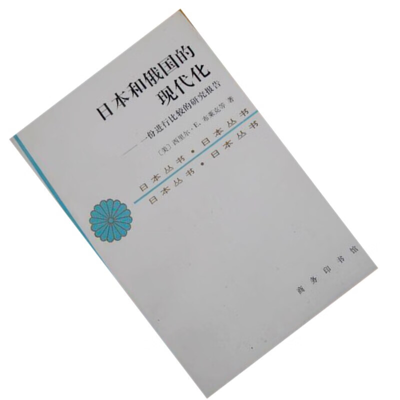 九品日本和俄国的现代化：一份进行比较的研究报告作者: 西里尔·E·布莱克 商务印书馆 日本丛书售价高于定价9787100010894