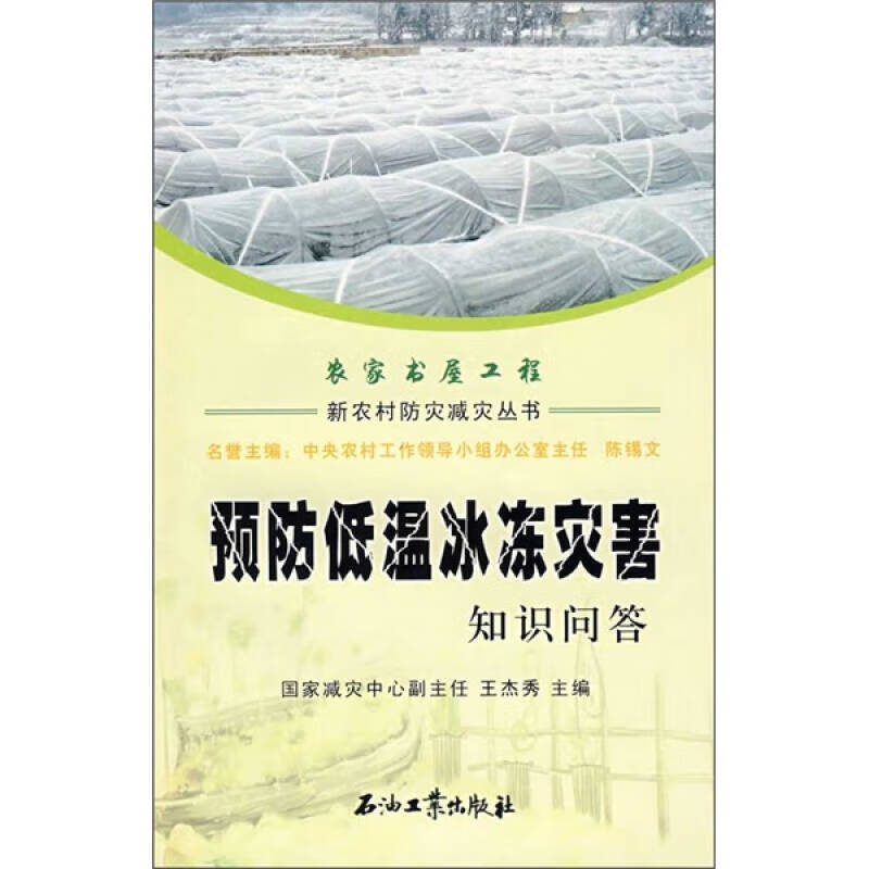 【书】预防低温冰冻灾害知识问答