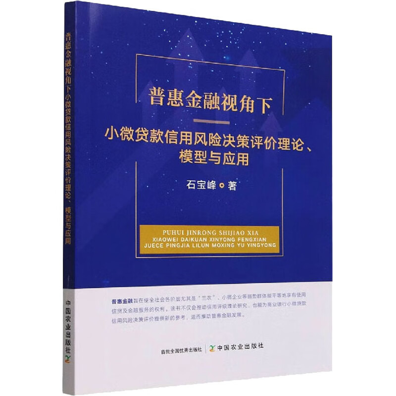 普惠金融视角下小微贷款信用风险决策评价理论、模型与应用 图书