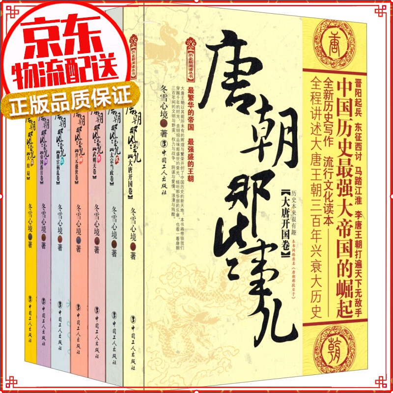 唐朝那些事儿（套装七册） 唐朝那些事儿