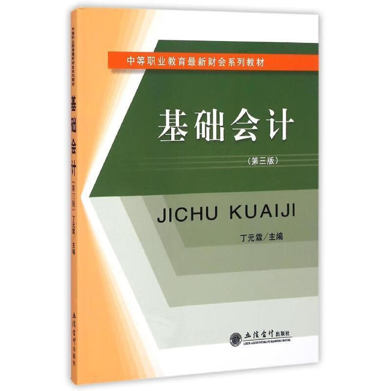 基础会计 丁元霖【书】