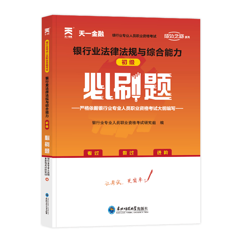 银行初级必刷题：银行业法律法规与综合能力（初级）（2023）