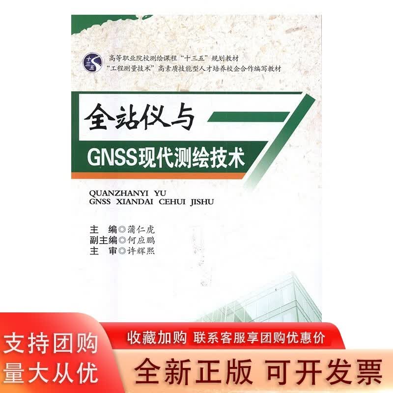 全站仪与GN现代测绘技术 蒲仁虎 西南交通大学出版社